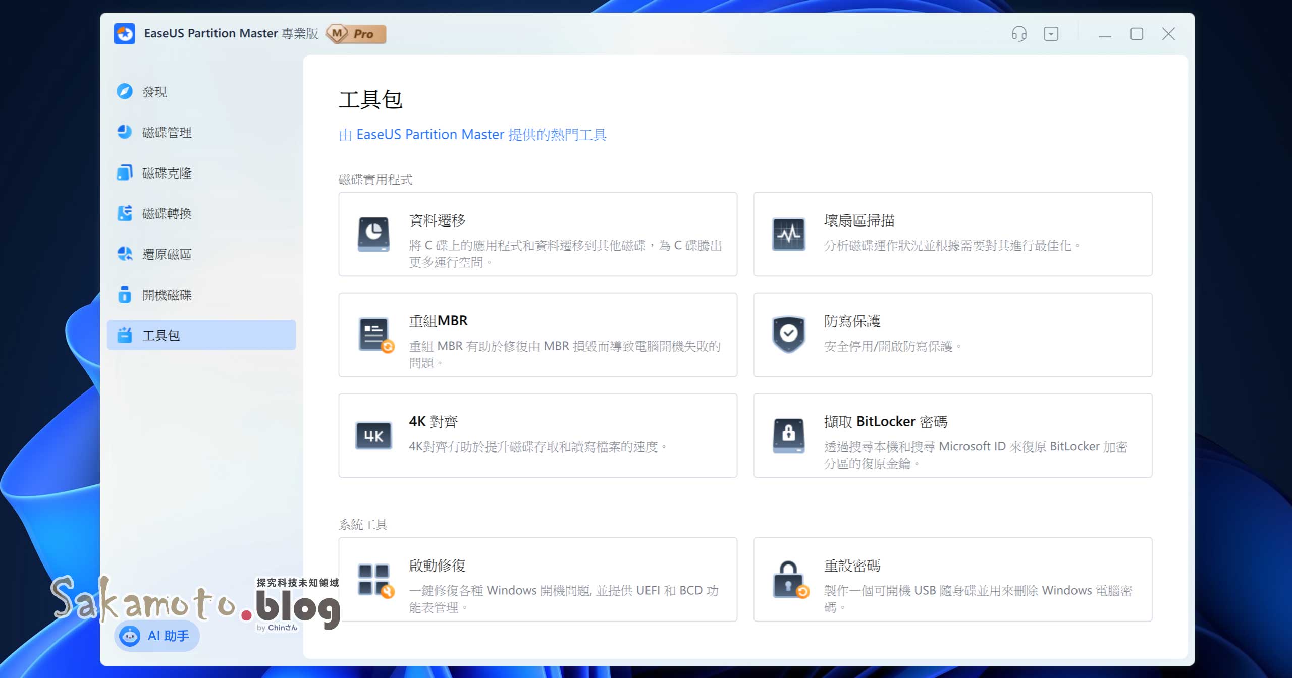 SSD 升級必備！EaseUS Partition Master 教你無痛從 Win 10 轉移系統至 Win 11 – Sakamoto.blog – 探究科技未知領域
